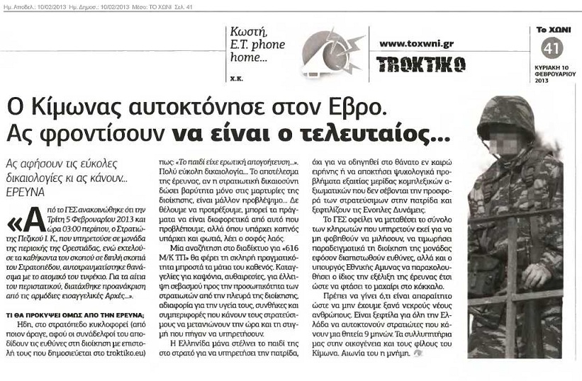 Ο ΚΙΜΩΝΑΣ ΑΥΤΟΚΤΟΝΗΣΕ ΣΤΟΝ ΕΒΡΟ. ΑΣ ΦΡΟΝΤΙΣΟΥΝ ΝΑ ΕΙΝΑΙ Ο ΤΕΛΕΥΤΑΙΟΣ ...