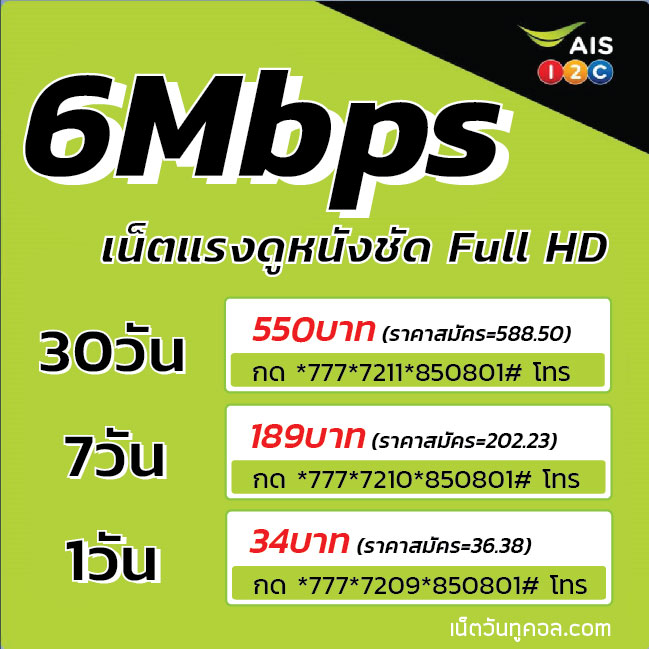สมัครเน็ต AIS Dtac TruemoveH แบบเติมเงิน ได้เองตลอด 24 ชม.: สมัครเน็ต AIS 6 Mbps โปรเน็ตแรงระดับ ...