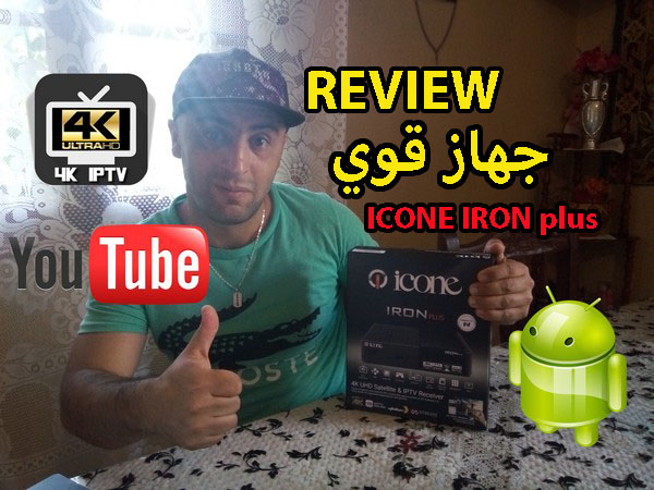 تعريف الجهاز الخرافي (ICONE IRON PLUS (REVIEW - Joker-one معلومات المحترف