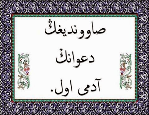 Osmanlıca - Türkçe - Lisan-ı Osmani لسان عثمانى: Osmanlıca Söz