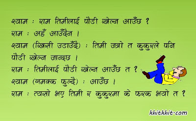 Nepali Funny Jokes: Nepali Funny Jokes Collections From Khitkhit.com
