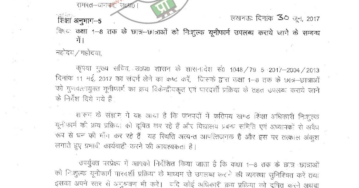 कक्षा 1 से 8 तक के छात्र छात्राओं को नि शुल्क यूनिफार्म उपलब्ध कराये