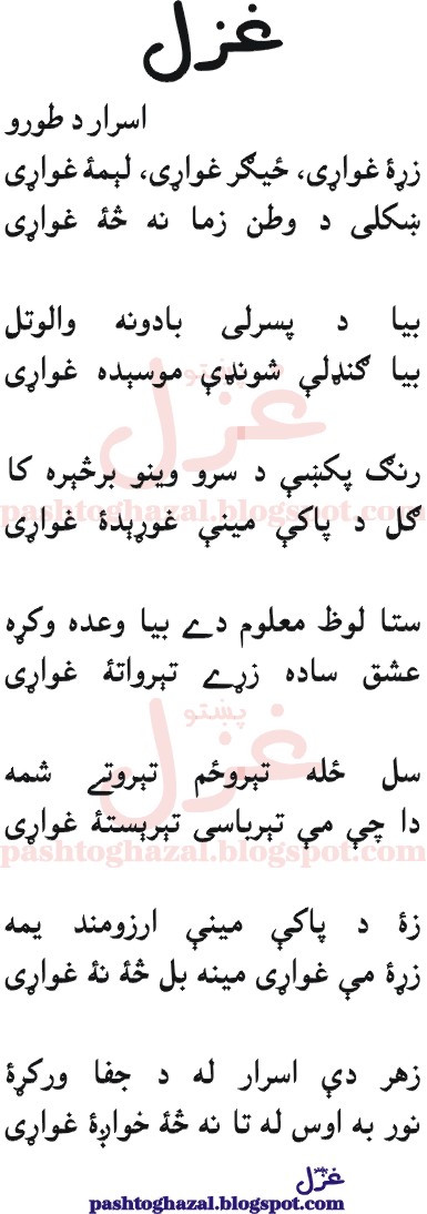 Pashto Ghazal by Israr Da Toro | Pashto Ghazal (Poem)