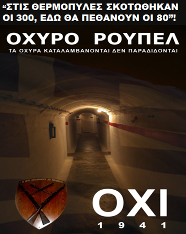 13-14 ΜΑ'Ι'ΟΥ - Η ΜΑΧΗ ΣΤΟ ΟΧΥΡΟ ΡΟΥΠΕΛ...Το «ΖΕΥΣ θα βομβαρδίσει» το ...