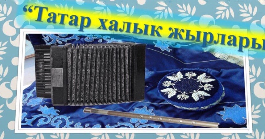 Татар халык җырлары