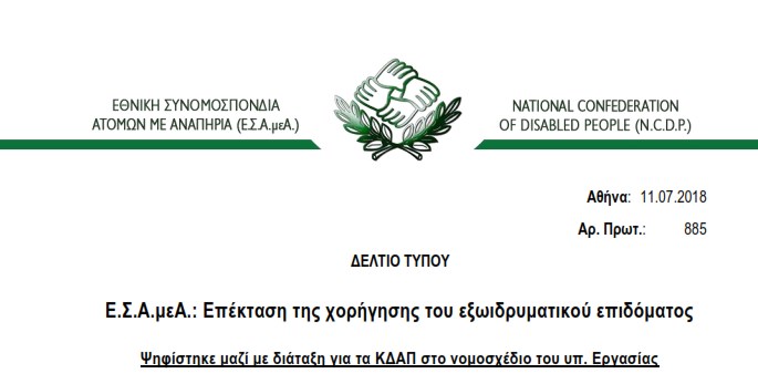 ΔΕΛΤΙΟ ΤΥΠΟΥ ΕΣΑΜΕΑ - ΠΑ.Σ.Ε.Κ.Δ.Α.Π.