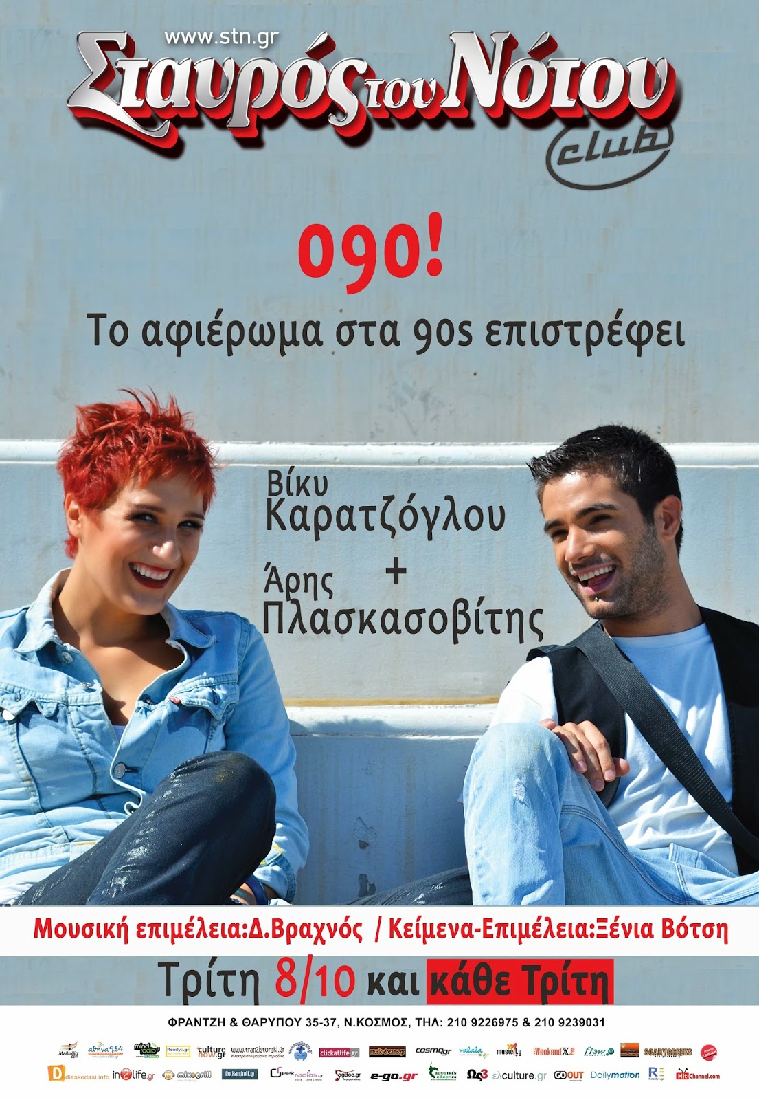 Βίκυ Καρατζόγλου, Άρης Πλασκασοβίτης @ Σταυρός του Νότου, Club [κάθε ...