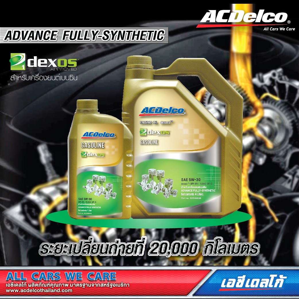 ACDelco Thailand: Dexos 1 5W-30 Advance Fully Synthetic น้ำมัน ...