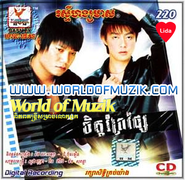 RHM CD Vol 220 - ចិត្តព្រៃផ្សៃ - Official World of Muzik Website