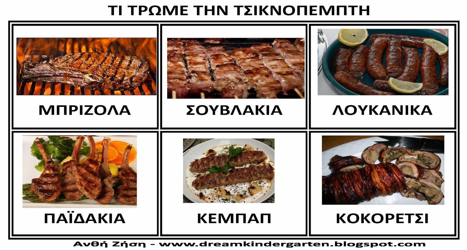 Το νέο νηπιαγωγείο που ονειρεύομαι : Πίνακες αναφοράς για την Τσικνοπέμπτη