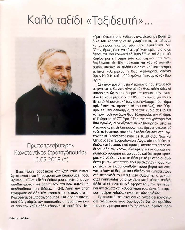 π. Αντώνιος Χρήστου: Καλό ταξίδι "Ταξιδευτή" (Άρθρο μνήμης του ...