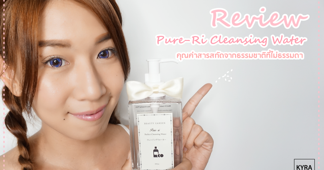 [REVIEW] Pure-Ri Perfect Cleansing Water คุณค่าสารสกัดจากธรรมชาติที่ไม่ ...