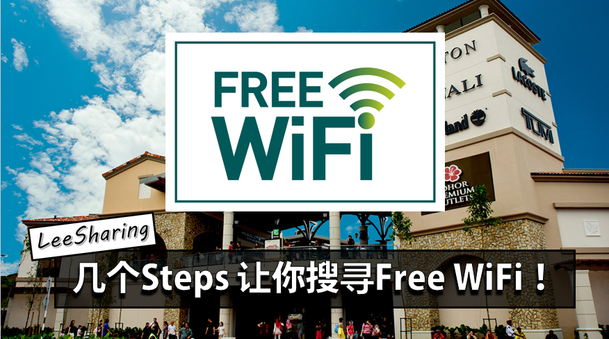 几个Steps 让你搜寻Free WiFi！以后出门就用Free WiFi吧！ - Leesharing