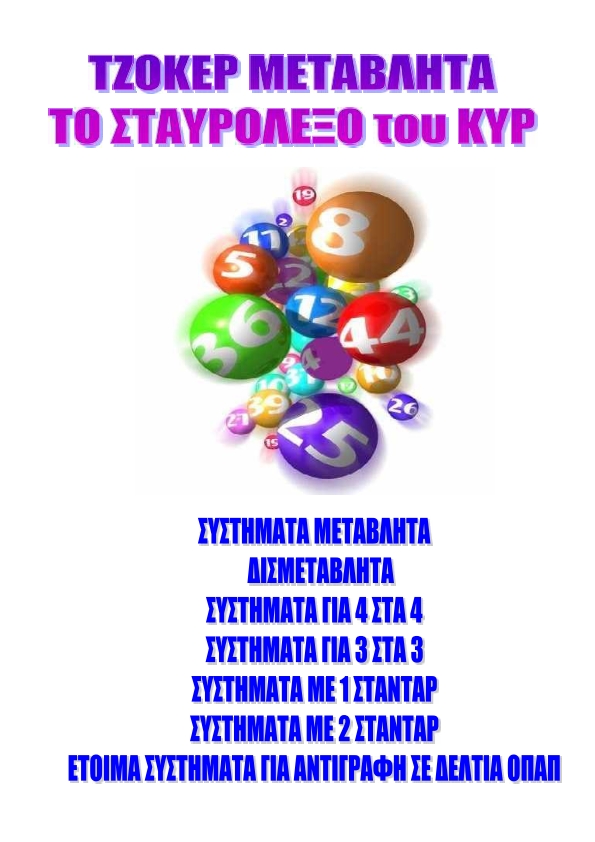 ΣΥΣΤΗΜΑΤΑ ΛΟΤΤΟ ΤΖΟΚΕΡ ΚΙΝΟ ΣΤΟΙΧΗΜΑ: ΤΖΟΚΕΡ ΤΟ ΣΤΑΥΡΟΛΕΞΟ του ΚΥΡ