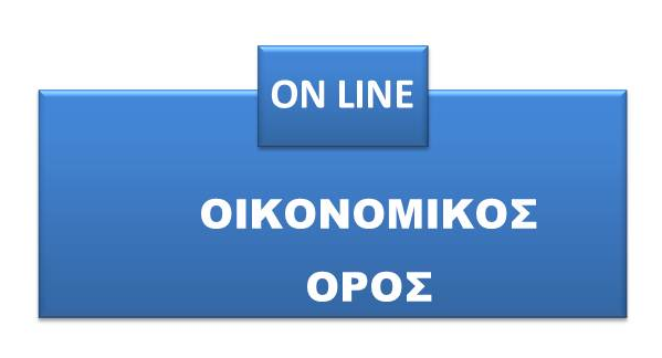 ΟΝ LINE PAPADOPOULOS: ΛΕΞΙΚΟ ΟΙΚΟΝΟΜΙΚΩΝ ΟΡΩΝ