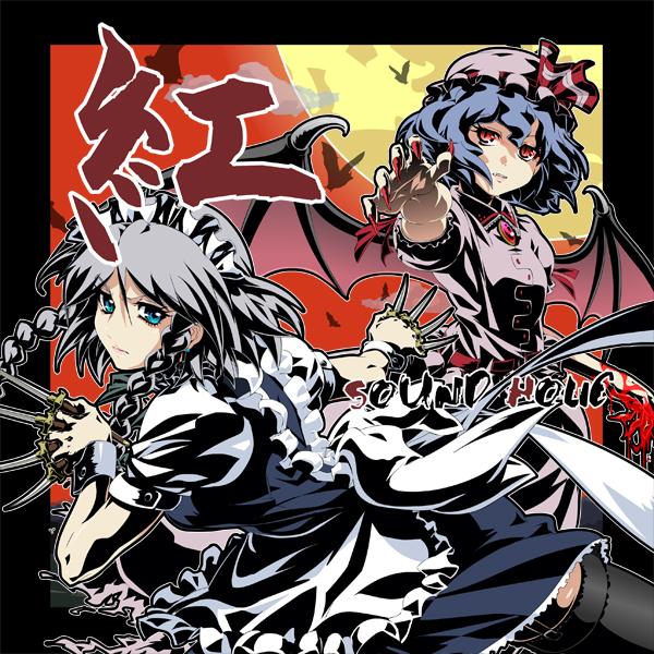 Touhou no Sekai: SOUND HOLIC - 紅 -KURENAI-