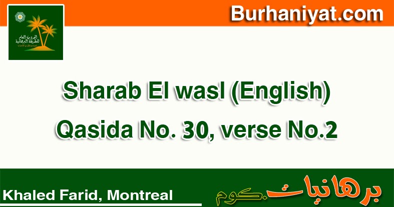 Sharab El wasl (English) Qasida No. 30, verse No.2