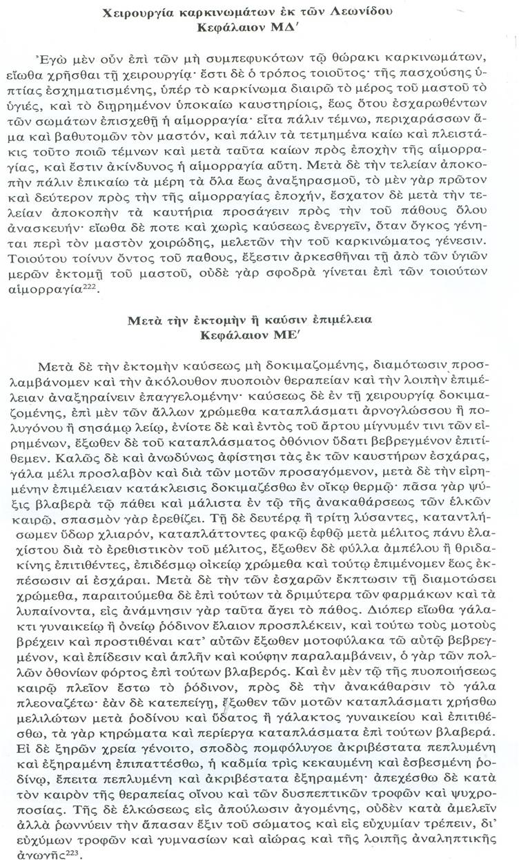 ΒΥΖΑΝΤΙΝΩΝ ΙΣΤΟΡΙΚΑ: Ο καρκίνος του μαστού στην βυζαντινή περίοδο