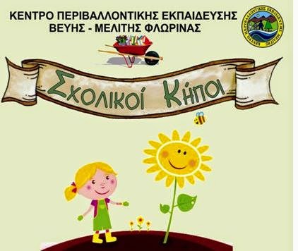 ΣΧΟΛΙΚΟΙ ΚΗΠΟΙ ΒΟΡΕΙΑΣ ΑΘΗΝΑΣ: Σεμινάριο του ΚΠΕ Βεύης - Μελίτης για ...