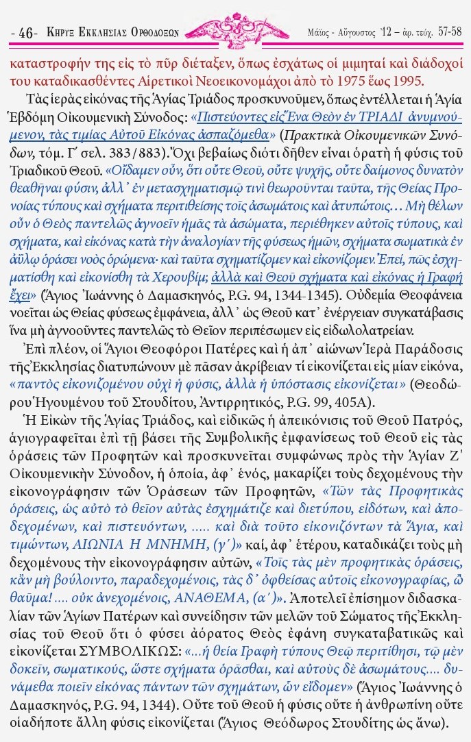 ΧΡΙΣΤΙΑΝΙΚΗ ΟΡΘΟΔΟΞΗ ΠΙΣΤΗ: ΟΙ ΑΙΡΕΤΙΚΟΙ ΝΕΟ-ΕΙΚΟΝΟΜΑΧΟΙ ΤΟΥ ΝΕΟΥ ΚΑΙ ...