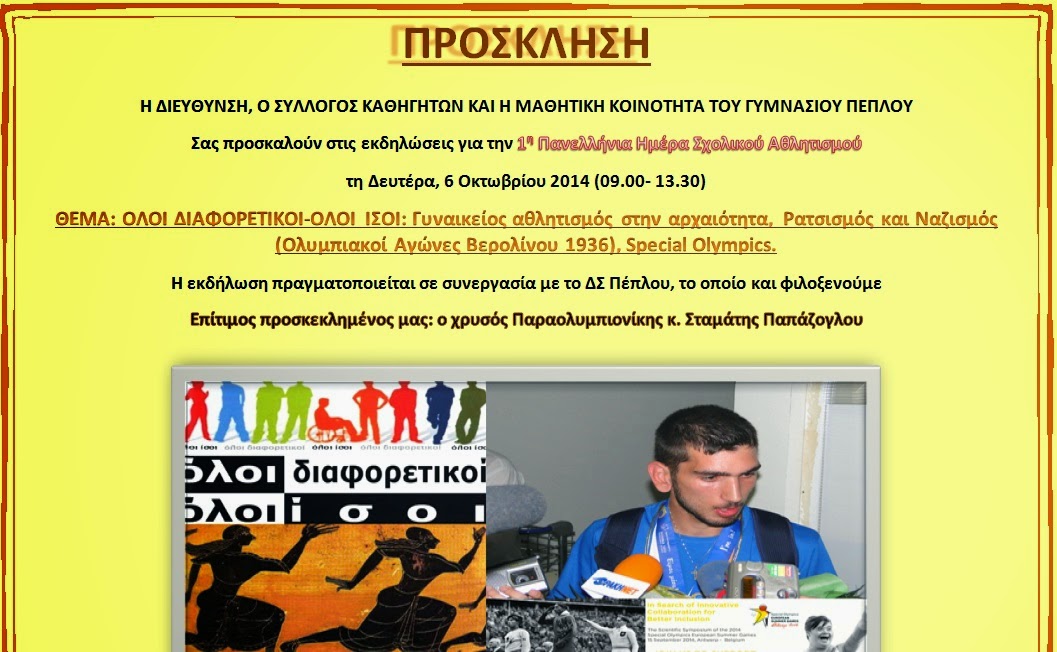 ΓΥΜΝΑΣΙΟ ΠΕΠΛΟΥ... ΜΕ ΔΡΑΣΗ ΚΑΙ ΔΙΑΔΡΑΣΗ!: 1Η ΠΑΝΕΛΛΗΝΙΑ ΗΜΕΡΑ ΣΧΟΛΙΚΟΥ ...