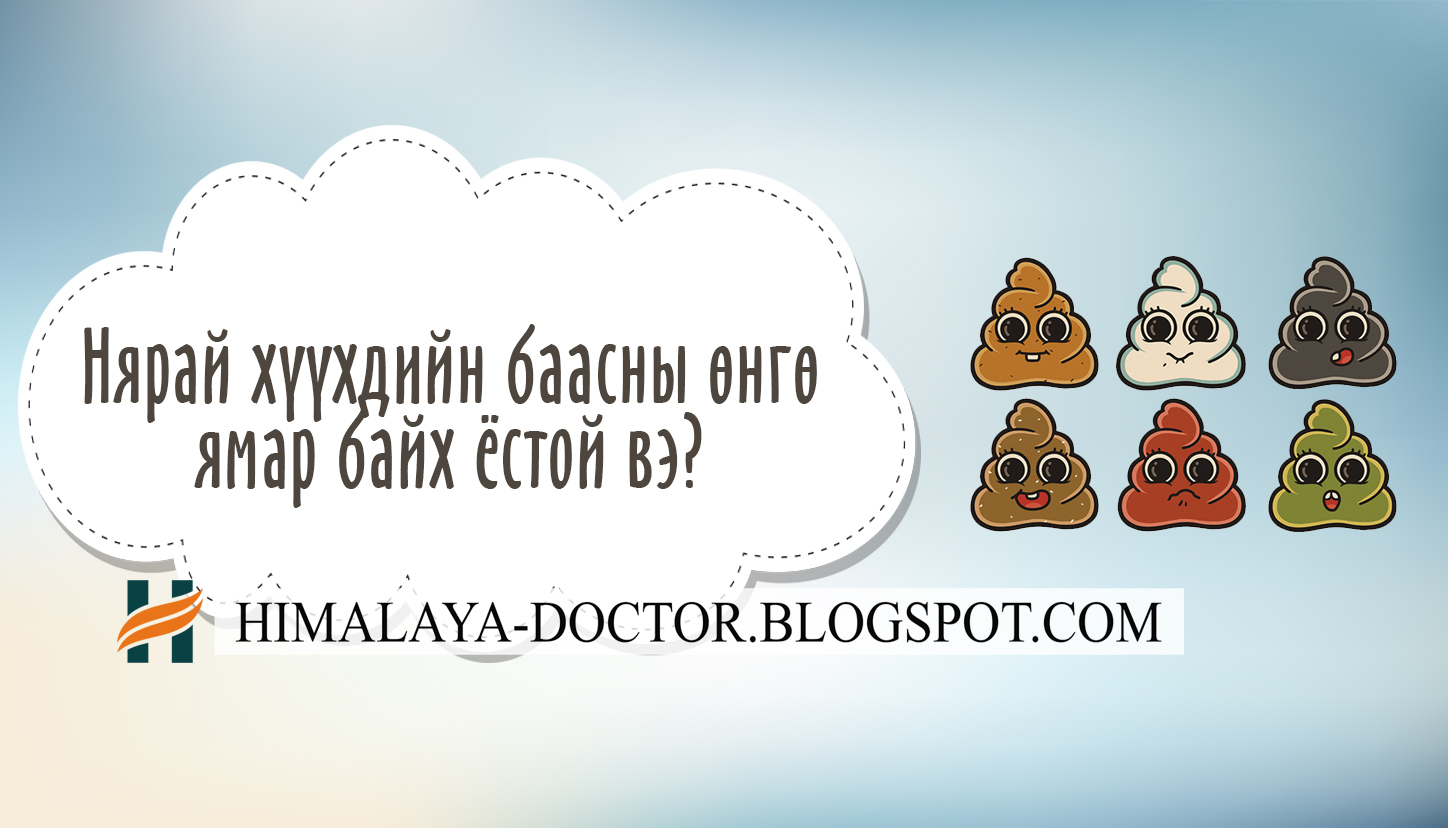 Нярай хүүхдийн баасны өнгө ямар байх ёстой вэ Himalaya Doctor