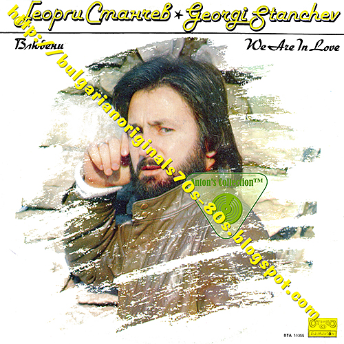 BULGARIAN ORIGINALS 70s - 80s: ГЕОРГИ СТАНЧЕВ BTA11355 '84 "ВЛЮБЕНИ ...