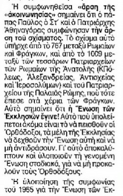 ΧΡΙΣΤΙΑΝΙΚΗ ΟΡΘΟΔΟΞΗ ΠΙΣΤΗ: ΕΧΕΙ ΓΙΝΗ Η ΑΝΤΙΧΡΙΣΤΗ ΕΝΩΣΗ ΤΩΝ ΕΚΚΛΗΣΙΩΝ ...