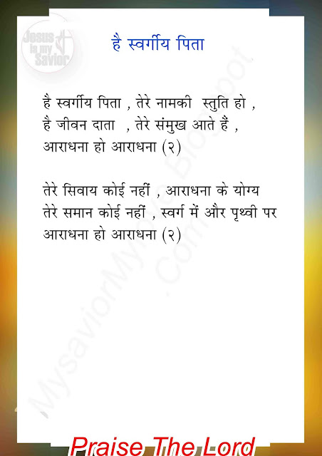 He Swargiya Pita Tere Naam Ki Stuti Ho Jesus song Lyrics Hindi // हे ...