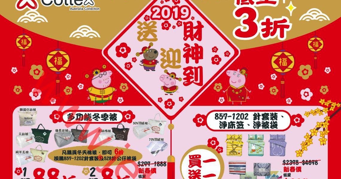 Cottex：新春床品 低至3折 ( Jetso Club 著數俱樂部 )