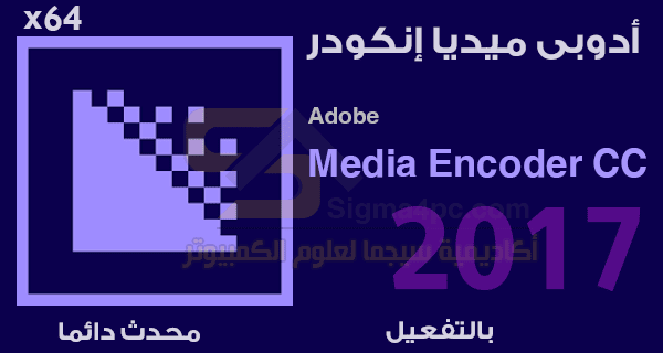 تحميل برنامج أدوبى ميديا إنكودر سى سى 2017 - Adobe Media Encoder CC download - عقربيكا - 3carbika