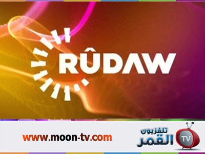 تردد قناة روداو اتش دي الفضائية الكردية على نايل سات Rudaw Hd