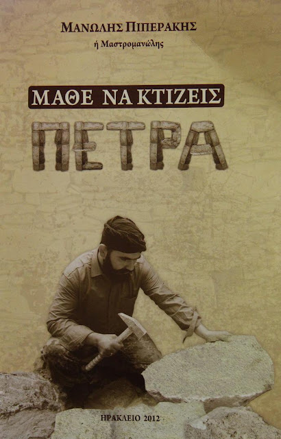 ΜΑΘΕ ΝΑ ΧΤΙΖΕΙΣ ΠΕΤΡΑ.- ΤΟΥ ΜΑΝΩΛΗ ΠΙΠΕΡΑΚΗ - Κρήτη πόλεις και χωριά