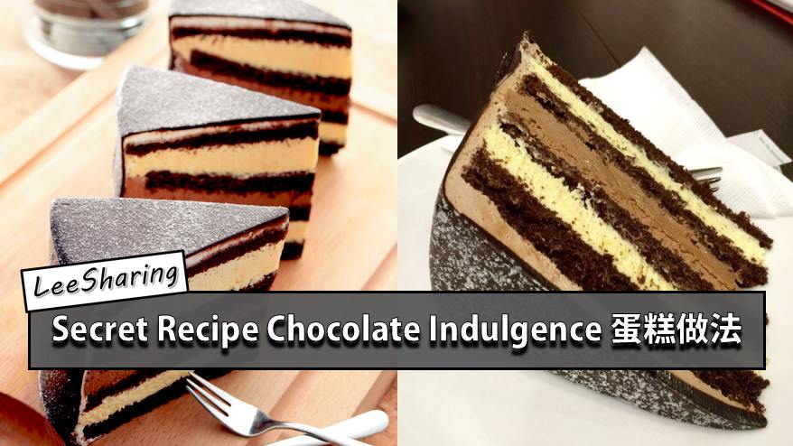 Secret Recipe 【Chocolate Indulgence】蛋糕做法分享！有空自己做來吃吧~