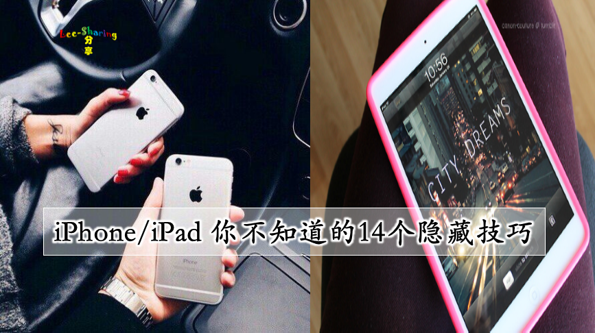 iPhone/iPad非常实用的隐藏技巧，你知道几个？ - Leesharing