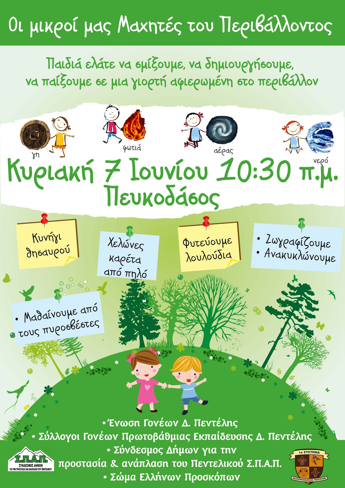 ΣΥΛΛΟΓΟΣ ΓΟΝΕΩΝ & ΚΗΔΕΜΟΝΩΝ ΚΡΥΣΤΑΛΛΕΙΟΥ ΔΗΜΟΤΙΚΟΥ ΣΧΟΛΕΙΟΥ Π. ΠΕΝΤΕΛΗΣ ...