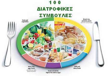 100 ΔΙΑΤΡΟΦΙΚΕΣ ΣΥΜΒΟΥΛΕΣ ΓΙΑ ΥΓΙΕΙΝΗ ΔΙΑΤΡΟΦΗ - ΔΙΑΤΡΟΦΙΚΕΣ ΣΥΜΒΟΥΛΕΣ
