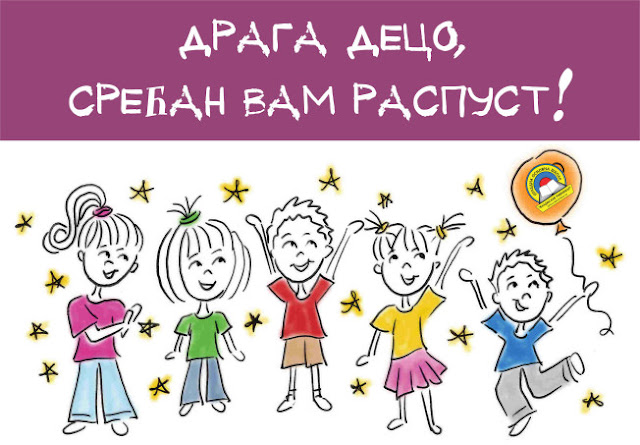 ОДЕЉЕЊЕ УЧИТЕЉИЦЕ МИНИЦЕ