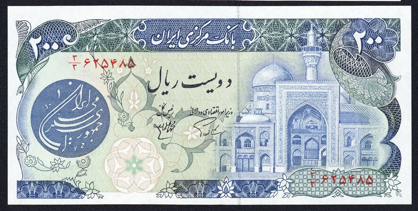 Iran 200 Rials banknote 1981 Imam Reza shrine|World Banknotes & Coins ...
