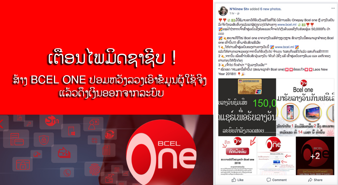 ເຕືອນໄພມິດຊາຊີບ ! ສ້າງ BCEL ONE ປອມຫວັງລວງເອົາຂໍ້ມູນຜູ້ໃຊ້ຈິງ ...