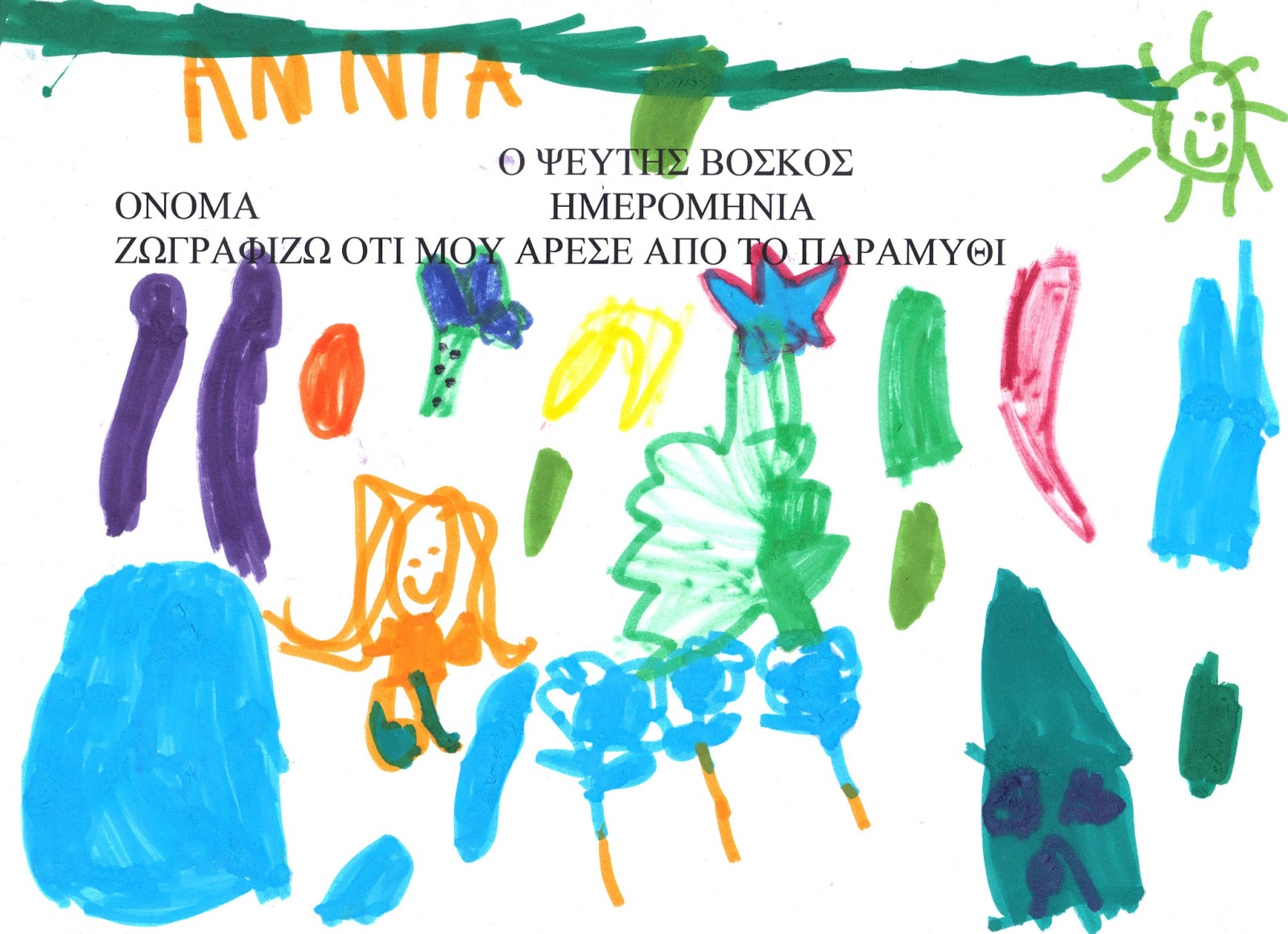 Χαρούμενες φατσούλες στο νηπιαγωγείο: ΠΡΩΤΑΠΡΙΛΙΑ - Ο ΨΕΥΤΗΣ ΒΟΣΚΟΣ