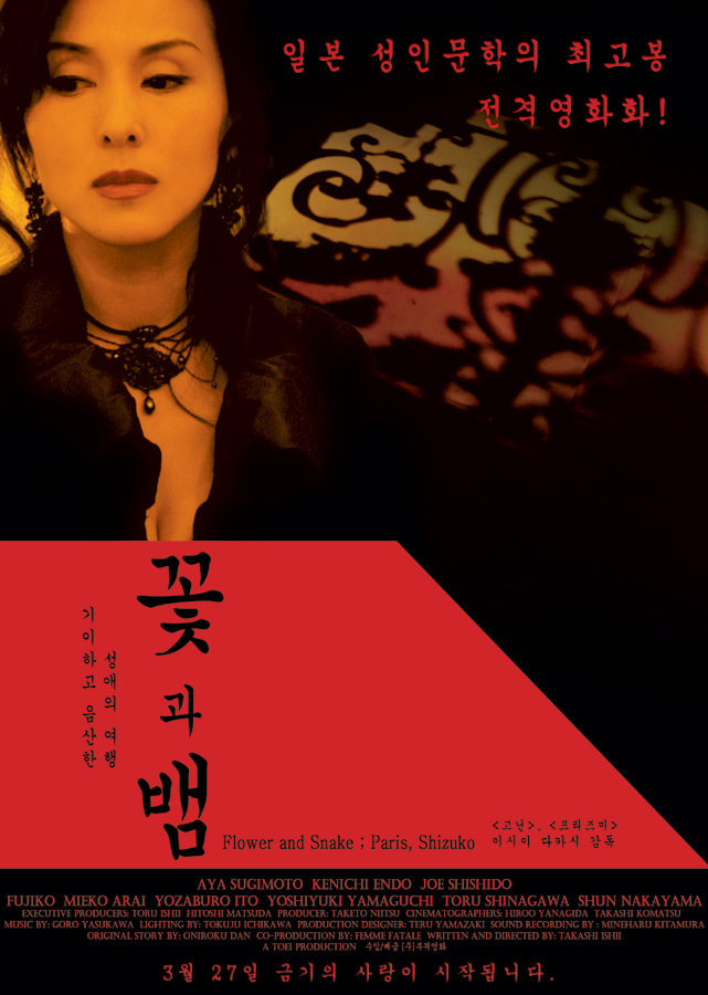 꿈의 끝에서: 꽃과 뱀 2 花と蛇 2 Flower And Snake 2 (2005)