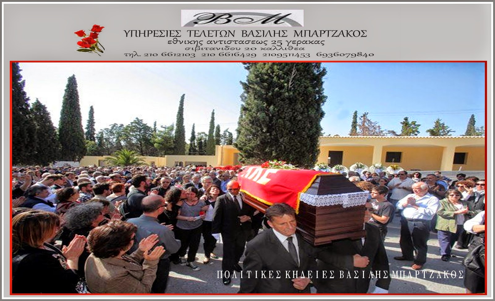 ΓΡΑΦΕΙΑ ΤΕΛΕΤΩΝ ΚΑΛΛΙΘΕΑ: ΠΟΛΙΤΙΚΕΣ ΚΗΔΕΙΕΣ
