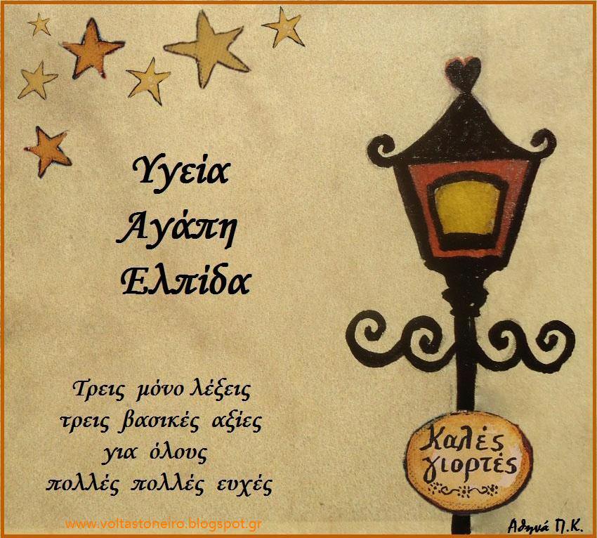ΒΟΛΤΑ ΣΤ΄ΟΝΕΙΡΟ: ΕΥΧΕΣ σε VINTAGE STYLE