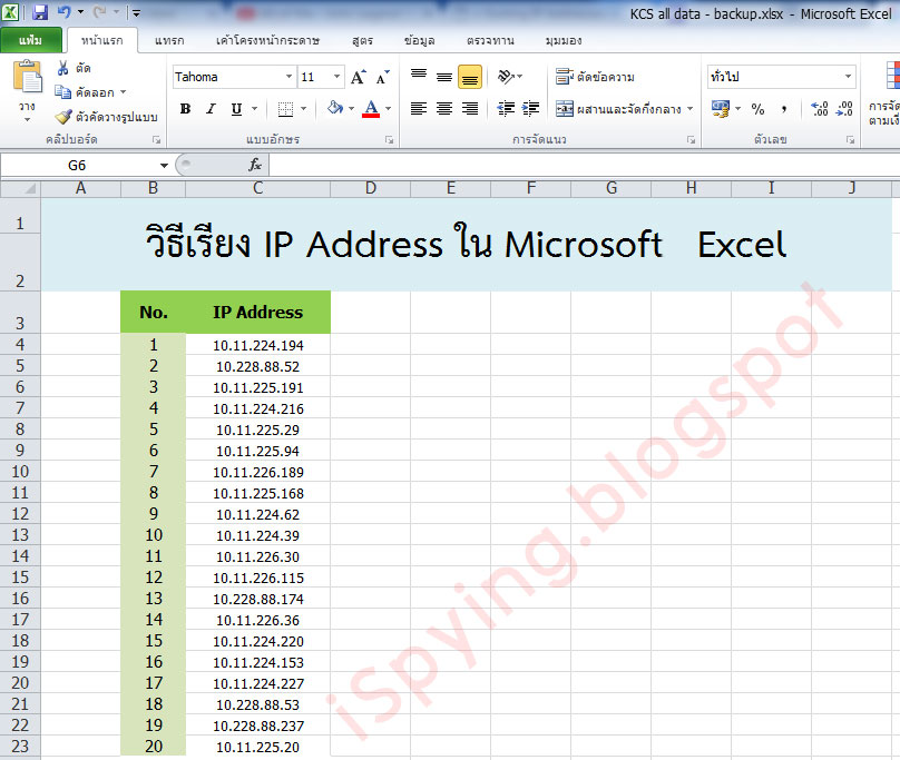 วิธีเรียง IP Address ใน Microsoft Excel (เมนูภาษาไทย) - iSpying foryou