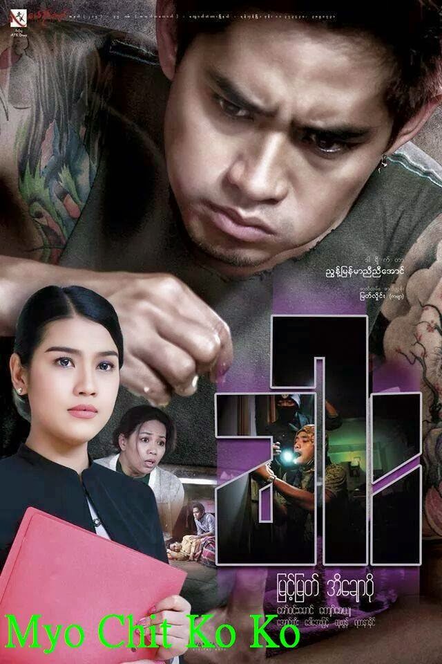 ခါး ( ၿမင့္ၿမတ္ ၊ အိေခ်ာပို ) - Myanmar Subtitle Movies