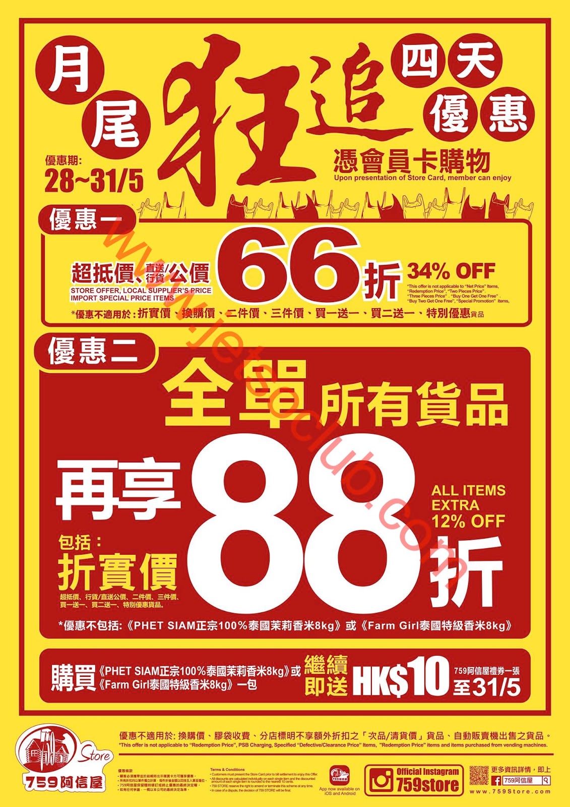 759 阿信屋：全單88折（28-31/5） ( Jetso Club 著數俱樂部 )
