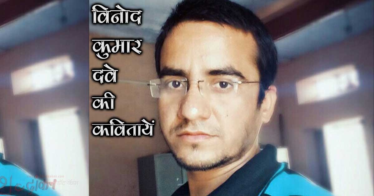 विनोद कुमार दवे की कवितायें