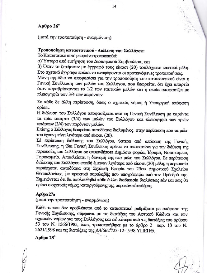 ΣΥΛΛΟΓΟΣ ΓΟΝΕΩΝ ΚΑΙ ΚΗΔΕΜΟΝΩΝ 29ου ΔΗΜ. ΣΧ. ΘΕΣ/ΝΙΚΗΣ: Καταστατικό ...