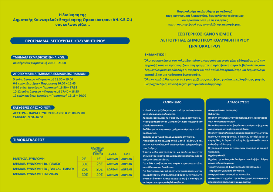 ΔΗΜΟΤΙΚΟ ΚΟΛΥΜΒΗΤΗΡΙΟ ΩΡΑΙΟΚΑΣΤΡΟΥ - ΩΡΑΙΟΚΑΣΤΡΟ